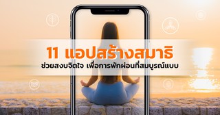 11 Best Meditation & Sleep Apps To Help You Destress | Siam2nite
