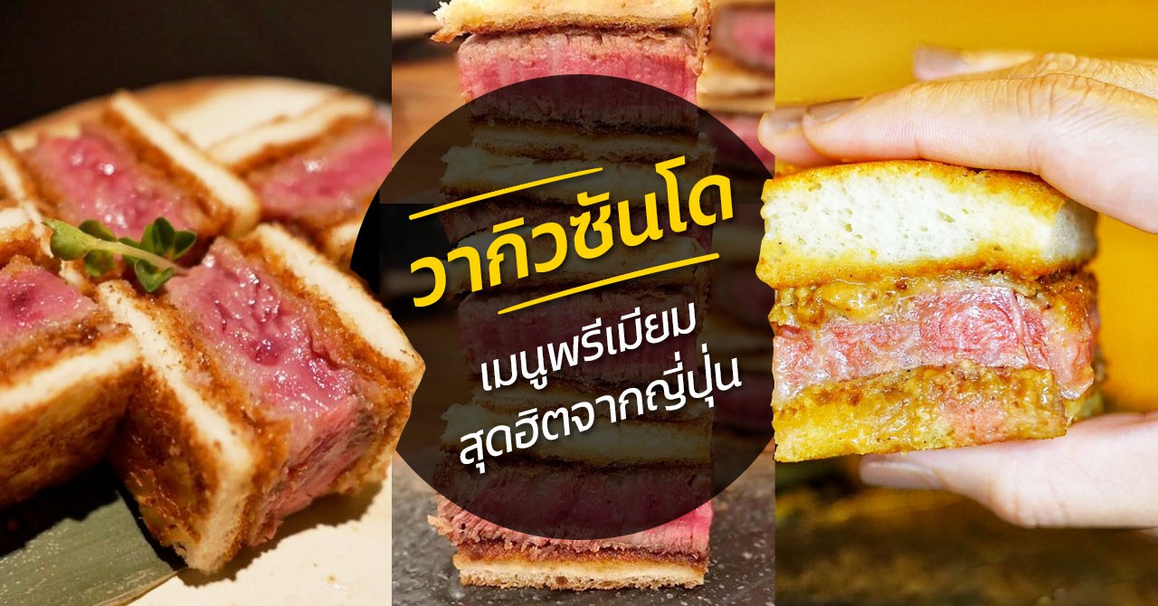 Grab a Bite of Premium Wagyu Sando Right in Bangkok | Siam2nite