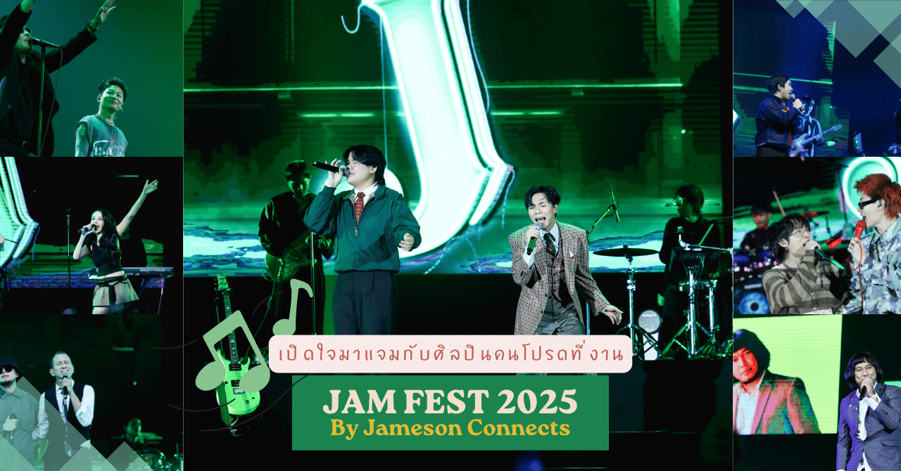 เปิดใจมาแจมกับ Jam Fest 2025 | Siam2nite