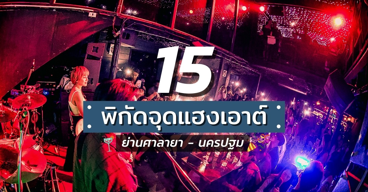 15 พิกัดจุดแฮงเอาต์ย่านศาลายา - นครปฐม | Siam2nite