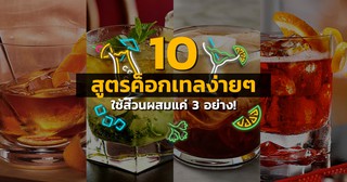 10 Easy Three-Ingredient Cocktails You Can Shake Up at Home! | Siam2nite