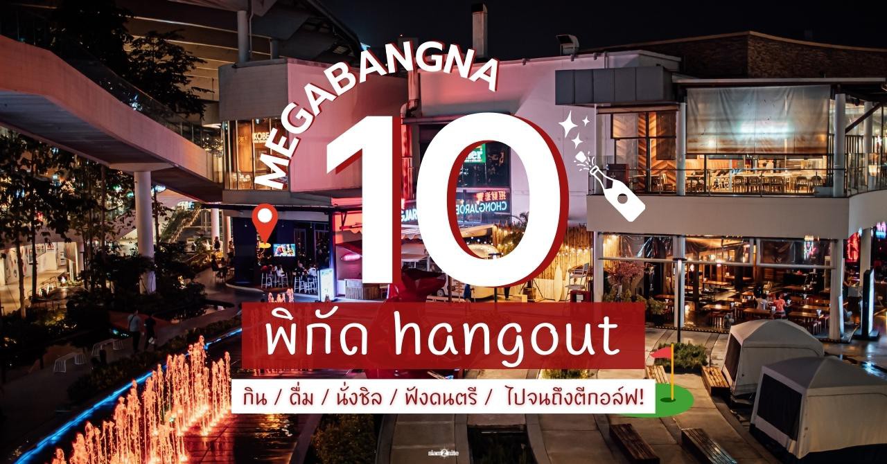 รวมสถานที่แฮงเอาท์ 10 ร้าน! ใน Megabangna | Siam2nite