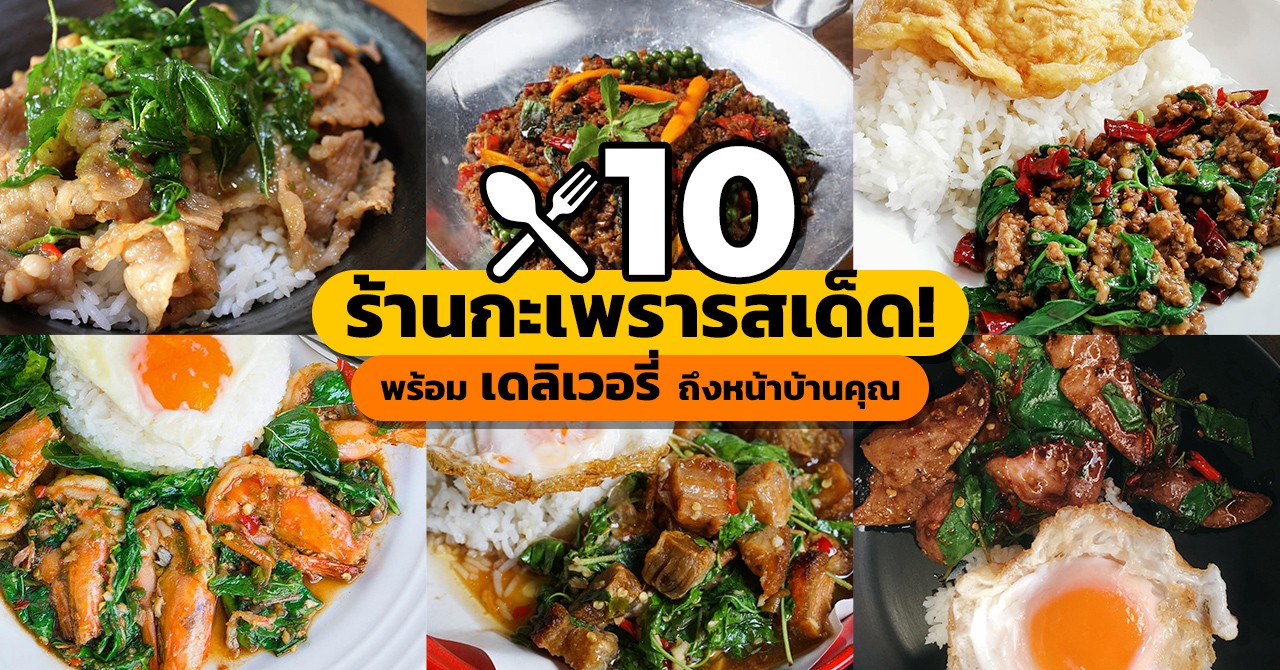 10 Best Kaprow Places that Deliver to Anywhere in Bangkok | Siam2nite