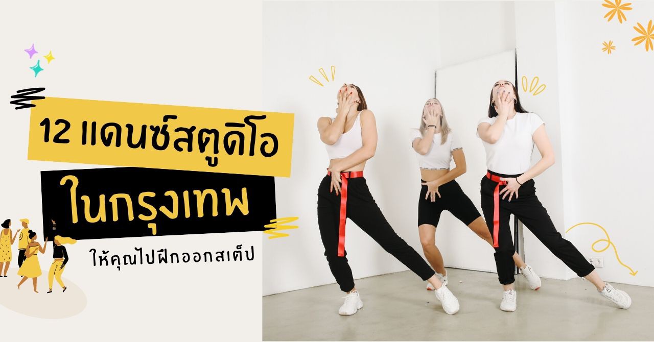 12 Dance Studios in Bangkok That Will Get You Grooving Until You’re Fit ...