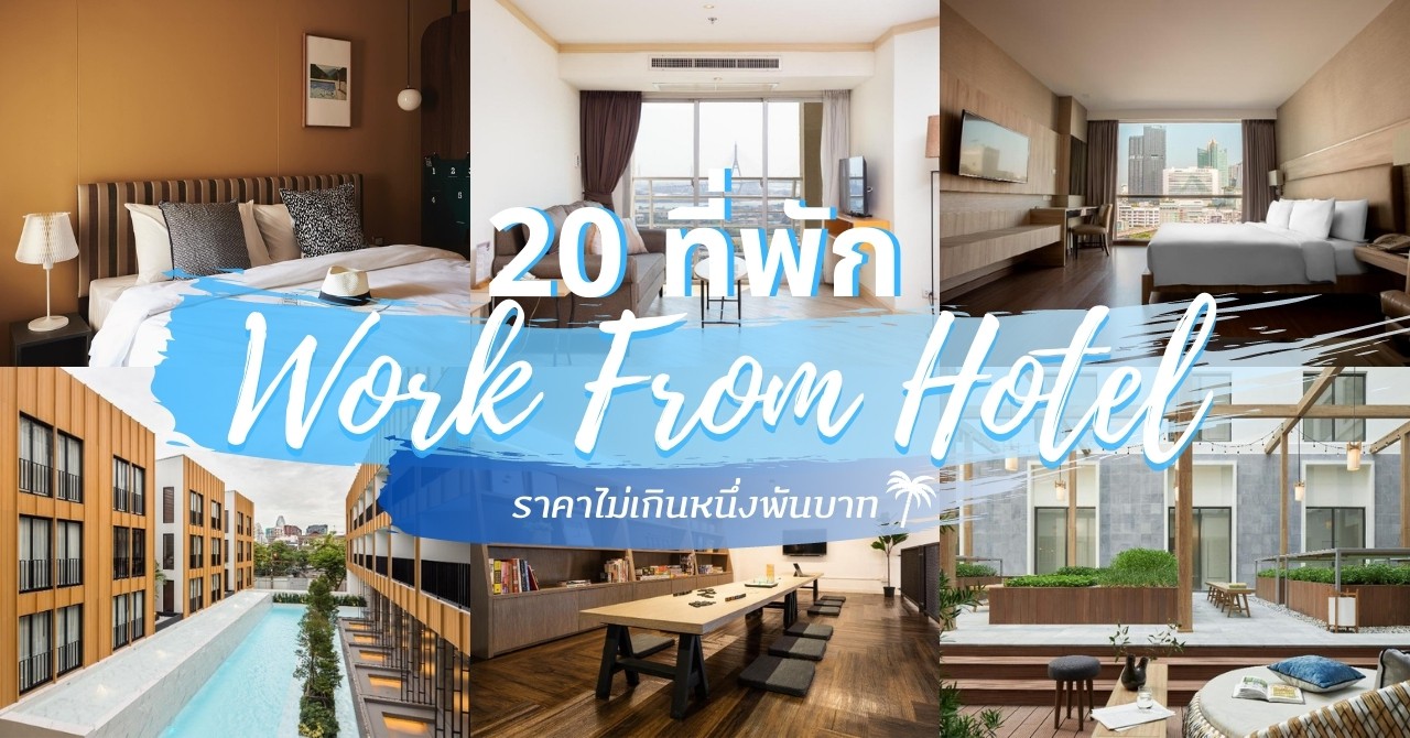 20 ที่พัก Work From Hotel ในกรุงเทพฯ | Siam2nite