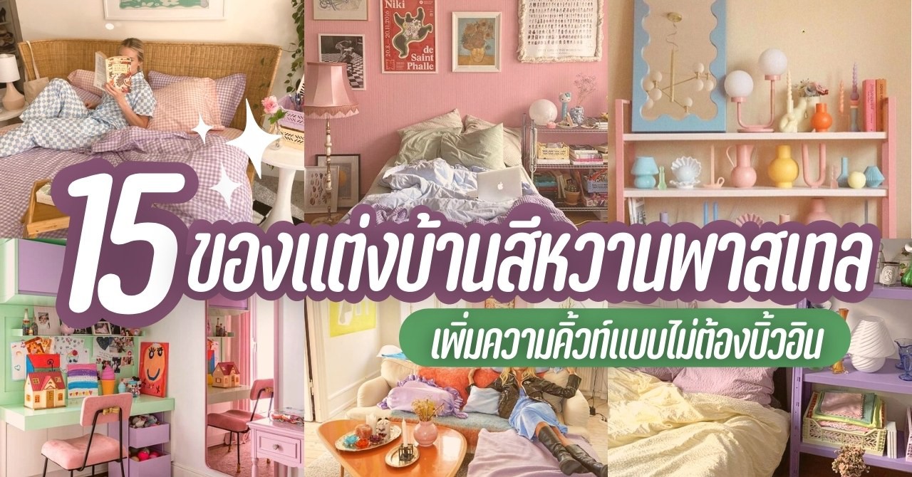 15 Pastel Items For Home Decor | Siam2nite