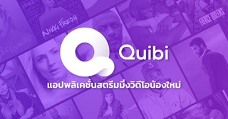 Introducing Quibi: The New Bite-Size Streaming Service | Siam2nite
