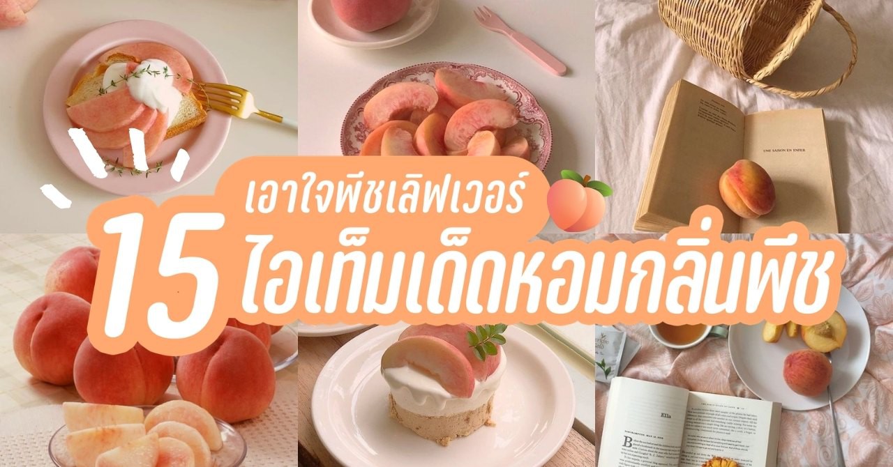 15 Peach Items For Peach Lovers | Siam2nite