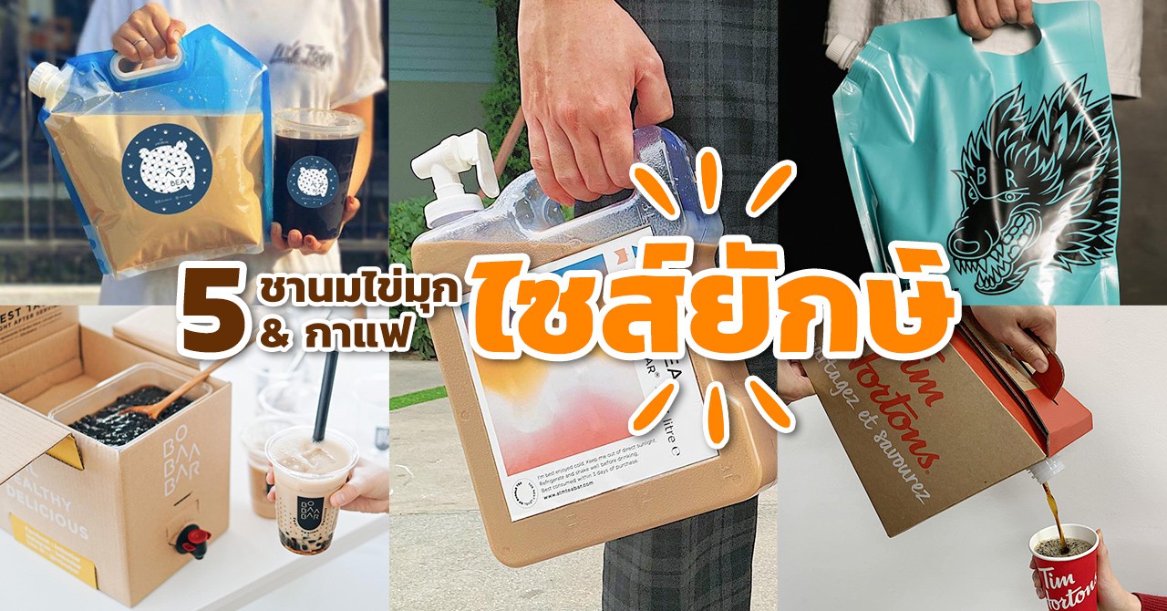 5 Super-sized Boba Tea & Coffee to Satisfy Your Cravings | Siam2nite