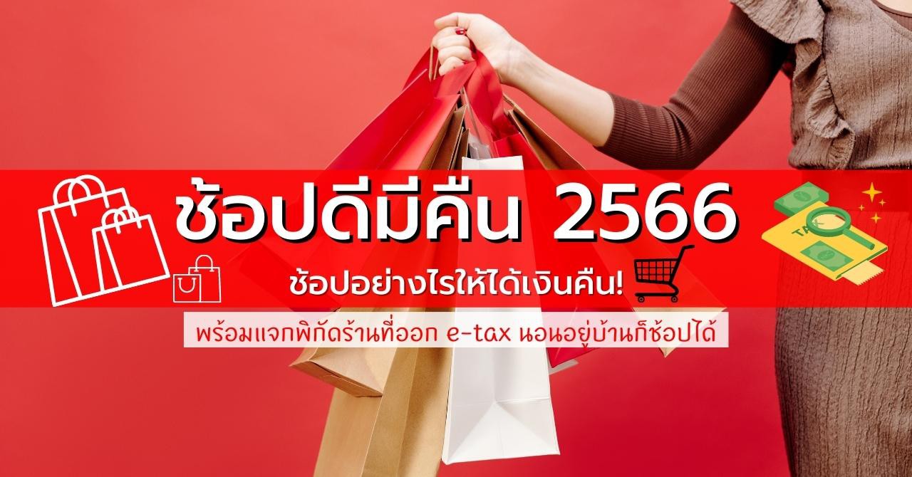 ช้อปดีมีคืน 2566 ช้อปอย่างไรให้ได้เงินคืน พร้อมแจกพิกัดร้านที่ออก e-tax นอนอยู่บ้านก็ช้อปได้ ...