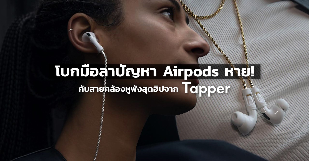 Tapper Rope Chains: Never Lose Sight of your AirPods | Siam2nite