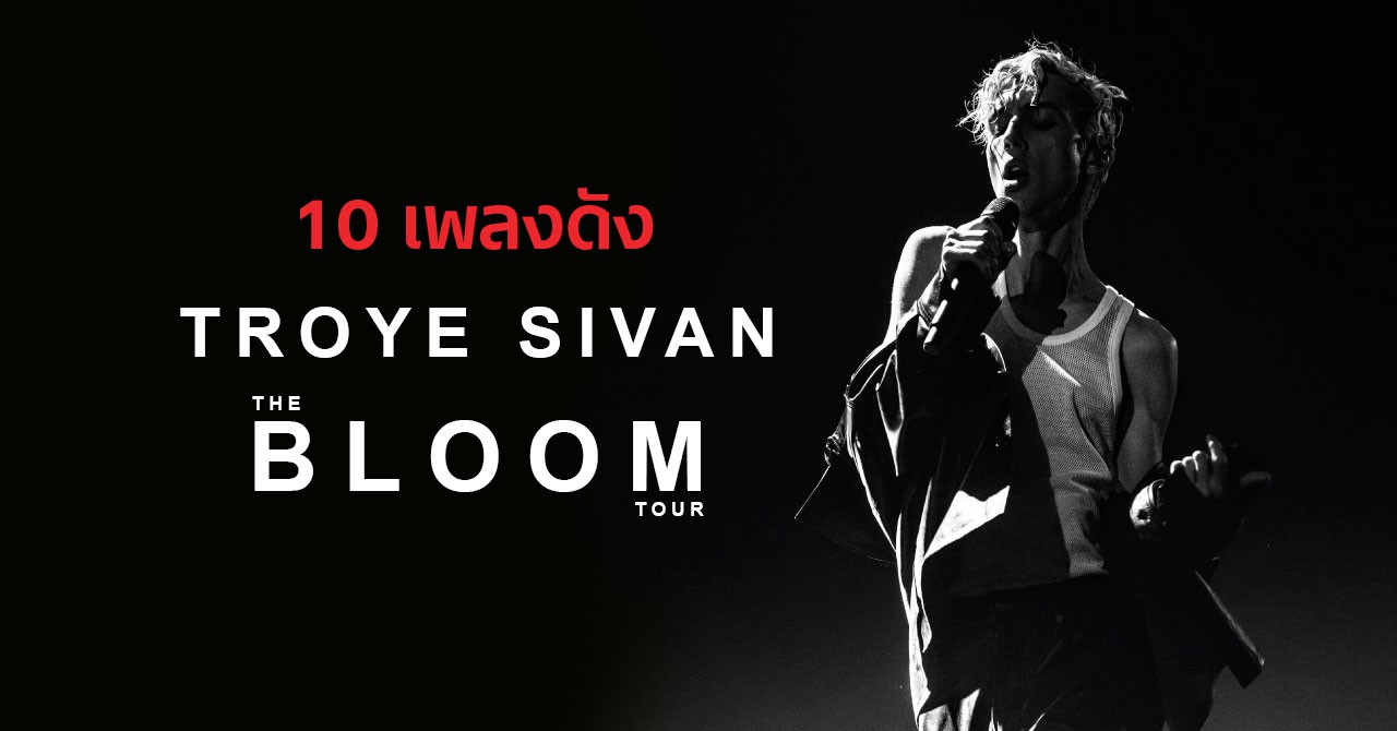 Dance to These 10 Troye Sivan Tracks for His Bangkok Debut | Siam2nite